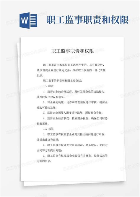 职工监事职责和权限word模板下载编号lwdpvkpp熊猫办公