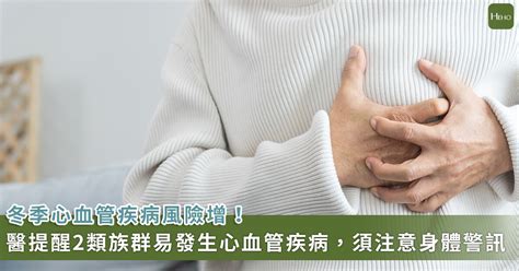 冬季心血管疾病風險增！醫提醒 2 類族群須注意身體警訊 蕃新聞