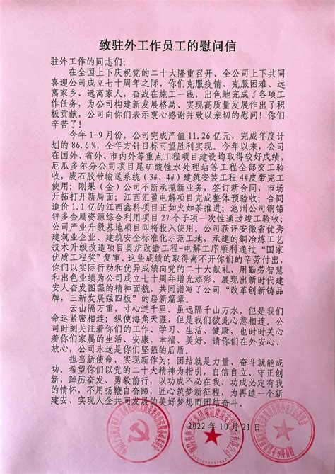 致驻外工作员工的慰问信公司新闻新闻中心新闻铜陵有色金属集团铜冠建筑安装股份有限公司