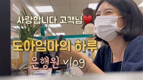 도아엄마의 하루 은행원 Vlog 워킹맘 Vlog Youtube