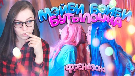 Реакция ФРЕНДЗОНА МЭЙБИ БЭЙБИ — БУТЫЛОЧКА ПРЕМЬЕРА КЛИПА Youtube