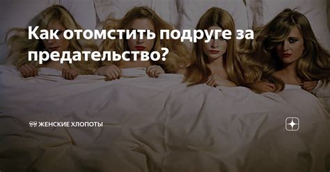 Как отомстить подруге за предательство 🎀 Женские хлопоты Дзен