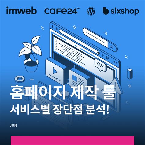 💡홈페이지 제작툴 장단점 완벽 비교 And 사례 아임웹 카페24 윅스 워드프레스 식스샵 중 내게 맞는 솔루션은 디자인 칼럼 디자인 브랜딩의 팁and정보