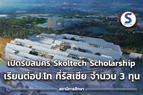 เปิดรับสมัคร ทุนการศึกษาสถาบันวิทยาศาสตร์และเทคโนโลยีสโกลโกโว สหพันธรัฐรัสเซีย เรียนต่อป โท
