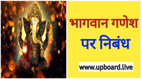 भगवान गणेश पर निबंध Lord Ganesha Essay In Hindi