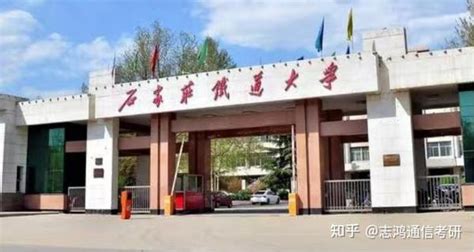 24通信考研 被誉为铁路小清华石家庄铁道大学 知乎