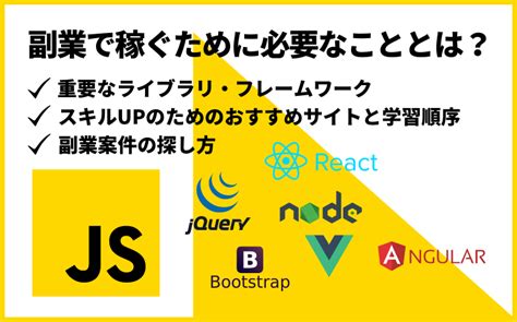 JavaScriptの副業で稼ぐには案件の種類と相場学習サイトの活用方法を解説