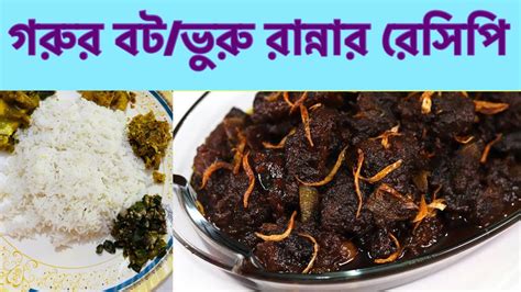 গরুর বট ভুরী সবাই পছন্দ করে কিন্তু কেউ পরিষ্কার করতে চায়না আমি কিভাবে রান্না করি রেসিপি দেখে