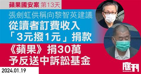 蘋果國安案第13天｜張劍虹供稱向黎智英建議 從讀者訂費收入「3元撥1元」捐款 《蘋果》捐30萬予反送中訴訟基金 庭刊