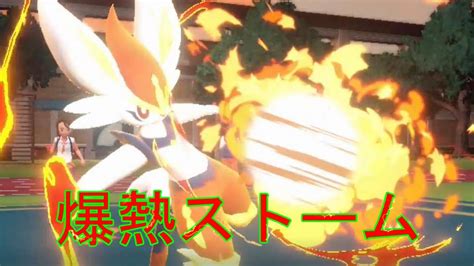 冷静に考えてエースバーンのかえんボール強くね？【ポケモンsvランク対戦】switch Youtube