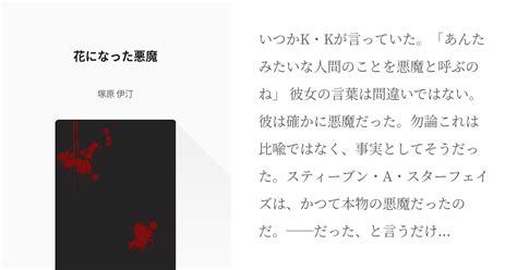血界戦線 腐向け 花になった悪魔 塚原伊汀の小説 Pixiv