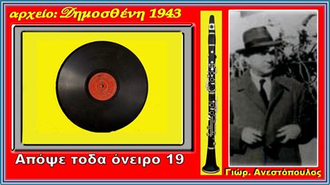 Απόψε τοδα όνειρο Τσάμικος Χρήστος Κοντόπουλος Κλαρίνο Γιώργος Ανεστόπουλος 1936 Youtube