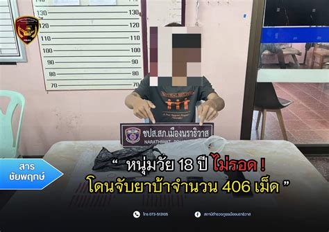 🗓️ วันที่ 11 มี ค 68 สถานีตำรวจภูธรเมืองนราธิวาส Facebook