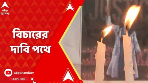 Rg Kar Doctors Death Case Rg কর ঘটনার ১০০ দিন পার বিচারের দাবিতে ফের