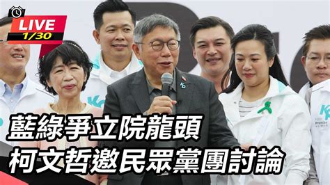 【直播完整版】藍綠爭立院龍頭 柯文哲邀民眾黨團討論｜三立新聞網 Youtube