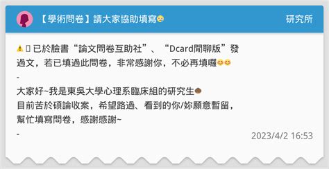 【學術問卷】請大家協助填寫😢 研究所板 Dcard