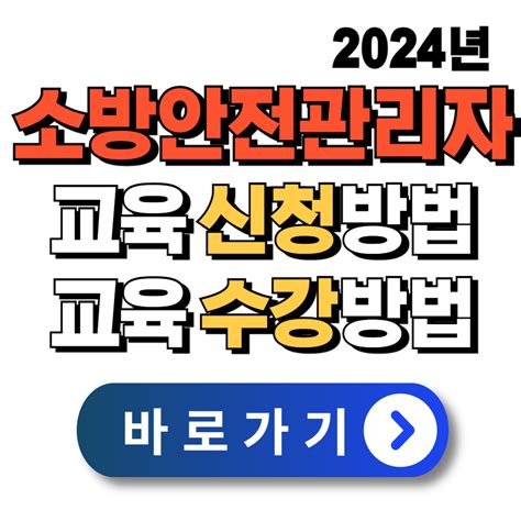 2024 소방안전관리자 실무교육 신청 수강 바로가기