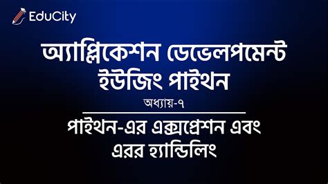 Application Development Using Python Chapter 7 পাইথন এর এক্সপ্রেশন