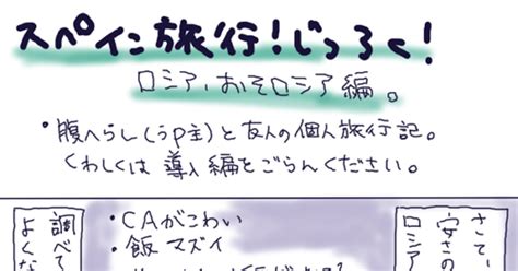 実録漫画 【実録】スペイン旅行記 ろしあ、おそろしあ編 【aph】 だるだるのイラスト Pixiv