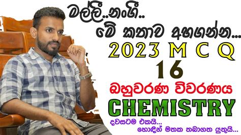 මේ කතාව අහගන්න උසස්පෙළ රසායන විද්‍යාව Chemistry Tutor Alevel