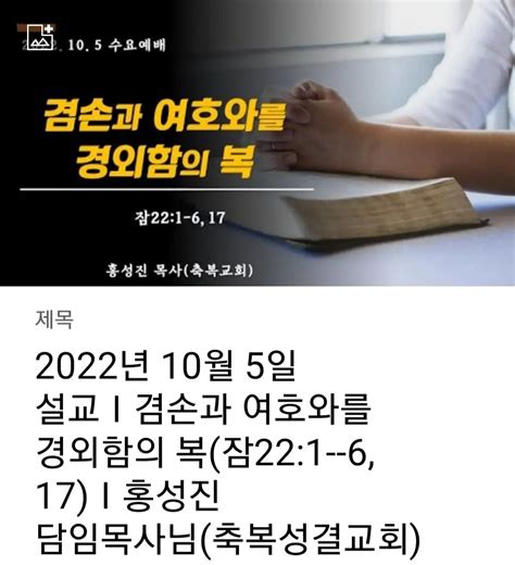 대전축복성결교회 2022년 10월 5일 설교ㅣ겸손과 여호와를 경외함의 복잠221 6