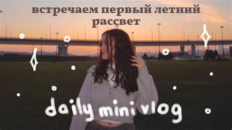 daily vlog собираемся вместе и встречаем первый рассвет лета YouTube