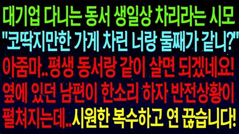 사연열차①대기업 다니는 동서 생일상 차리라는 시모 코딱지만한 가게차린 너랑 둘째가 같니 그순간 남편이 한소리 하자 반전상황이 펼쳐지는데 복수하고 연 끊었습니다