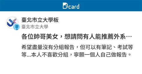 各位帥哥美女，想請問有人能推薦外系的課嗎？ 臺北市立大學板 Dcard