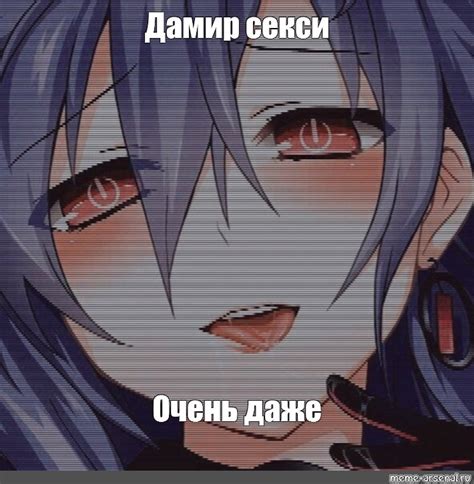 Мем Дамир секси Очень даже Все шаблоны Meme