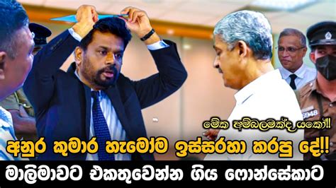 මාලිමාවට එකතුවෙන්න ගිය ෆොන්සේකාට අනුර කුමාර හැමෝම ඉස්සරහා කරපු දේ