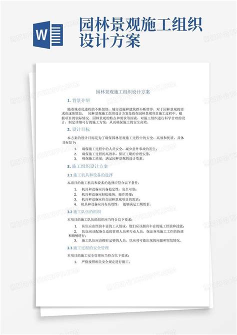 园林景观施工组织设计方案word模板下载编号qjweykmz熊猫办公