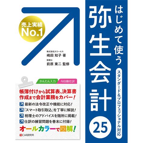 はじめて使う弥生会計25嶋田知子 9784863544659 Honya Yahoo店 通販 Yahoo