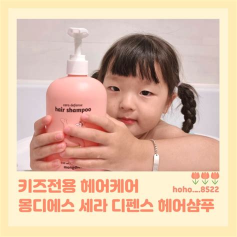 제품제공 몽디에스 세라 디펜스 어린이샴푸추천 네이버 블로그 제품제공 몽디에스 세라 디펜스 어린이샴푸추천 네이버 블로그