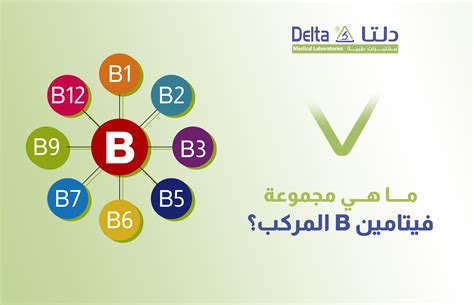 فيتامين ب المركب ، دليل تعريفي شامل مختبرات دلتا الطبية