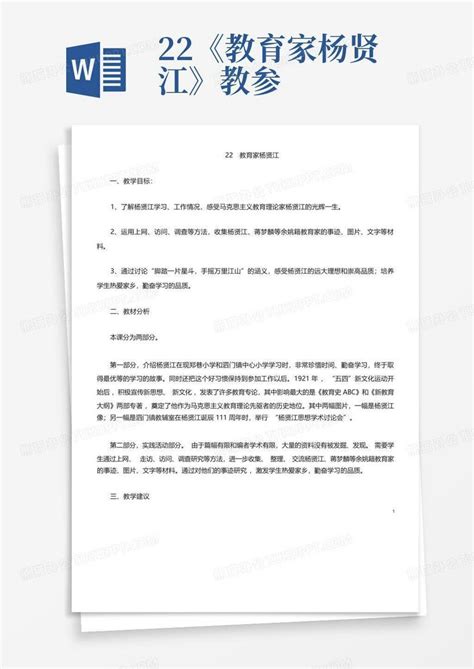 22教育家杨贤江教参Word模板下载 编号lxejzbym 熊猫办公