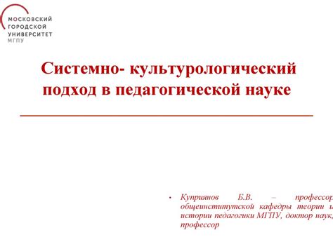 Системно - культурологический подход в педагогической науке - online ...