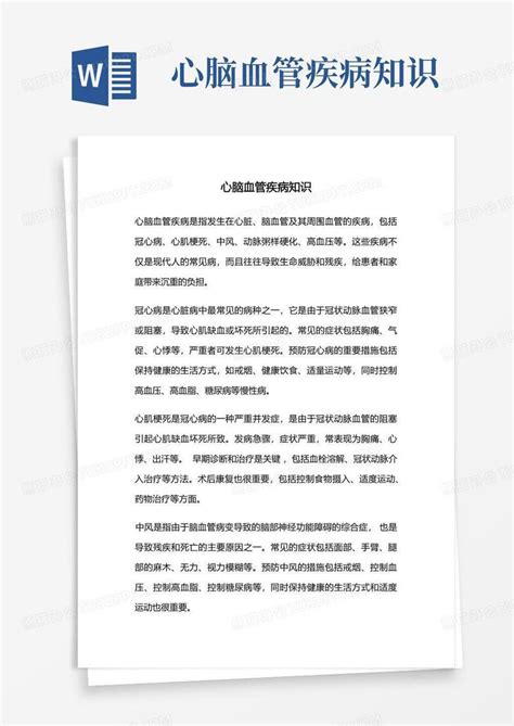 心脑血管疾病知识word模板下载编号qrebvmpa熊猫办公