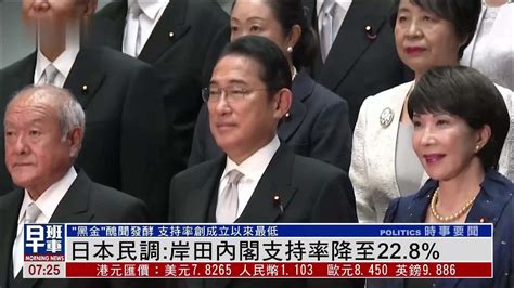 日本民调岸田内阁支持率降至22 8 凤凰网视频 凤凰网