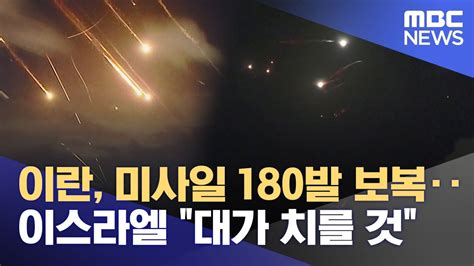 이란 미사일 180발 보복‥이스라엘 대가 치를 것 20241002뉴스투데이mbc Youtube