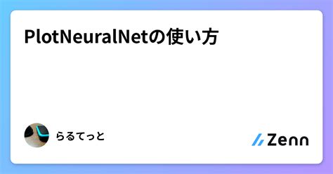 Plotneuralnetの使い方 Plotneuralnetの使い方
