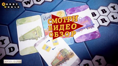 Настольная игра «Москва-Париж» — обзор. - YouTube
