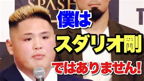 スダリオ剛ではありません！rizin初参戦 元力士貴賢神の試合前記者会見【ライジン 切り抜き】 Youtube