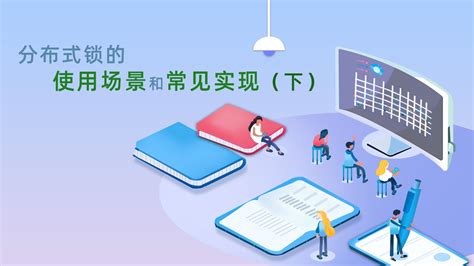 分布式锁的使用场景和常见实现（下） 极客时间