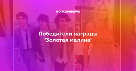 Победители награды "Золотая малина"