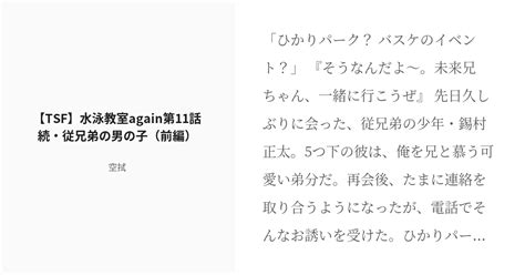 R 18 44 【tsf】水泳教室again第11話続・従兄弟の男の子（前編） 【tsf】水泳教室 空 Pixiv