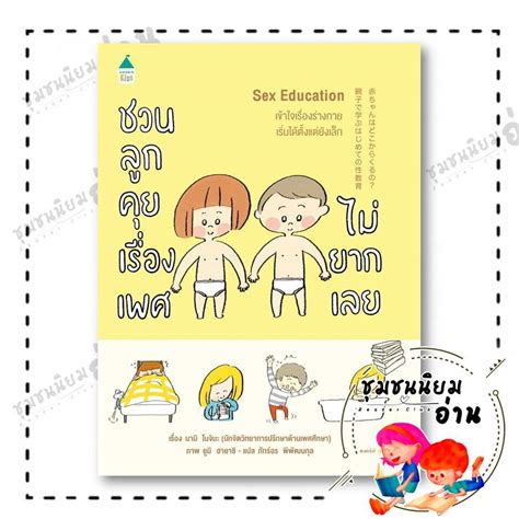 หนังสือ Sex Education ชวนลูกคุยเรื่องเพศไม่ยากเลย ปกอ่อน ผู้เขียน
