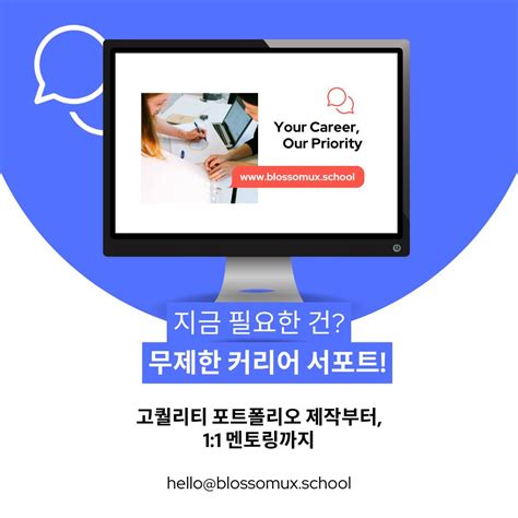 🚨 블로썸ux스쿨에서는 수강생들이 취업에 성공할 때까지 Blossom Ux School Korea