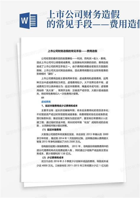 上市公司财务造假的常见手段——费用造假word模板下载编号ldozayrg熊猫办公