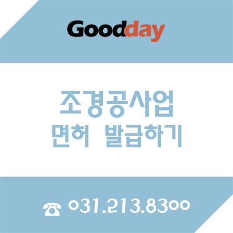 조경공사업 면허 등록기준인 자본금 기술자에 대해 안내드려요