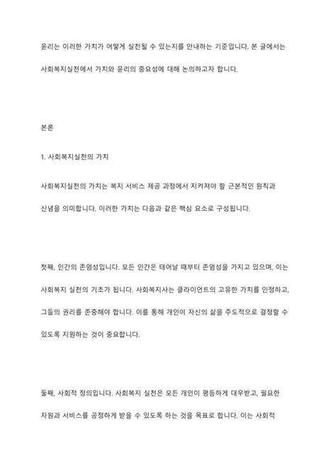 사회복지실천에서 가치와 윤리의 중요성에 대하여 논하시오 사회과학